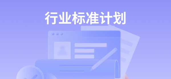 工业和信息化标准信息服务平台